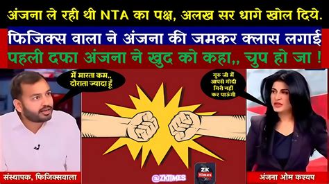 Shocking Revelation Alakh Sir Vs Anjana Om Kashyap Neet Nta