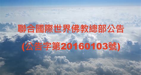 聯合國際世界佛教總部公告 公告字第20160103號 Bestpaths