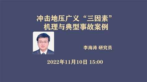 矿业人20221110直播预告【煤炭科学研究总院】李海涛——冲击地压广义“三因素”机理与典型事故案例 矿业人网站——一站在手尽享矿业盛宴！