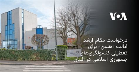 درخواست مقام ارشد ایالت هسن برای تعطیلی کنسولگری‌های جمهوری اسلامی در