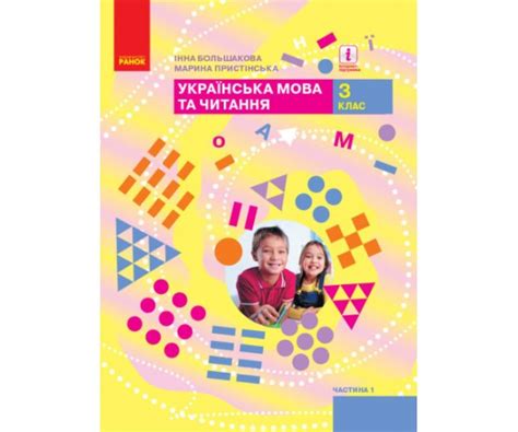 Українська Мова Та Читання 3 Клас 1 Частина Большакова Пристінська