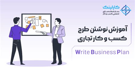 آموزش نوشتن طرح کسب و کار تجاری کارلینک
