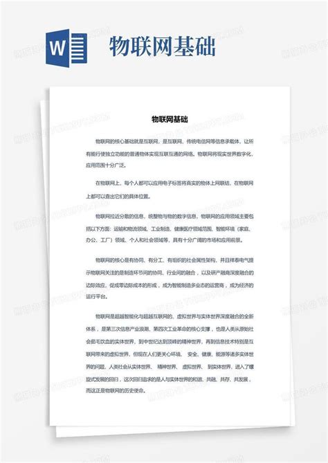 物联网基础Word模板下载 编号lyynpewd 熊猫办公