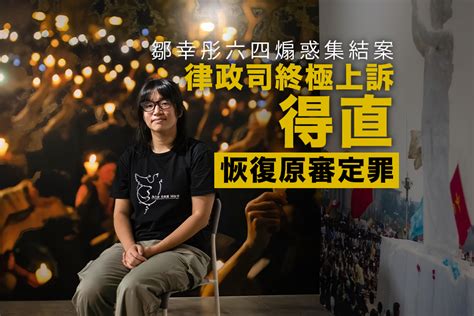 鄒幸彤六四煽惑集結案 終院一致裁定律政司上訴得直 恢復原審定罪