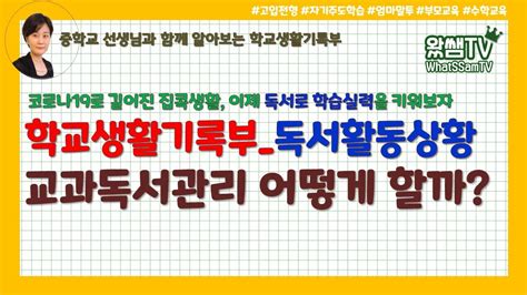 학교생활기록부독서활동상황교과독서관리 어떻게 할까 중학교 선생님과 함께 알아보는 학교생활기록부 Youtube