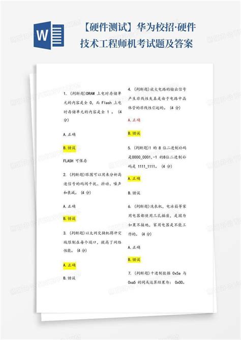 【硬件测试】华为校招·硬件技术工程师机考试题及答案word模板下载编号qkpempgx熊猫办公