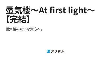 蜃気楼～at First Light～【完結】（ナナセ） カクヨム
