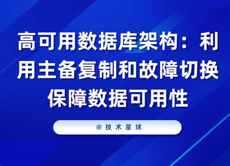 高可用数据库架构：利用主备复制和故障切换保障数据可用性 技术星球 博客园