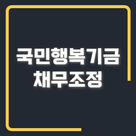 국민행복기금 채무조정 조건 서류 신청방법 알아보기 대출리드