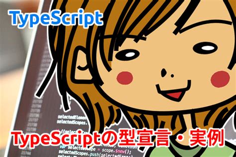 TypeScriptの型宣言全15実例 console dot log