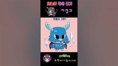 신비아파트 귀신 뽑기 지접귀 신비아파트 고스트볼 제로 Zero 귀신 뽑기 Shinbi House Shorts Youtube