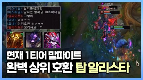 롤 프리시즌 현재 0티어 태양불꽃망토 탑 알리스타 Youtube