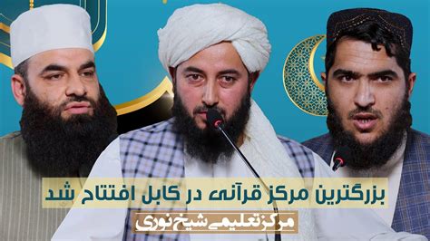 محفل افتتاحیه بزرگترین مرکز قرآنی مرکز تعلیمی شیخ نوری Sheikh Noori Educational Center Youtube