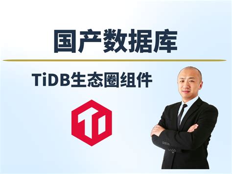 【赵渝强老师】tidb生态圈组件 知乎