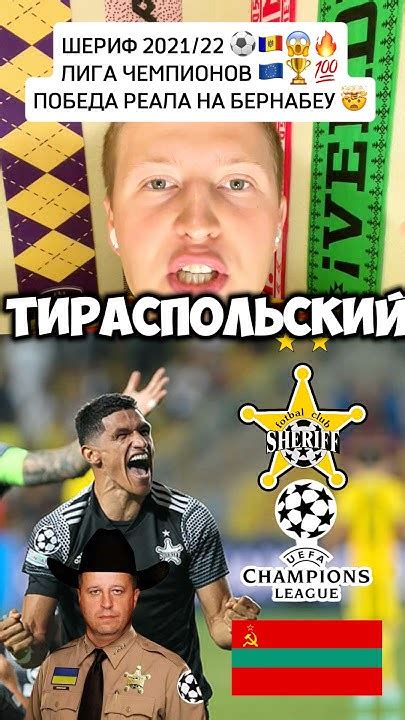 СКАЗКА ШЕРИФА В ЛЧ⚽️🇲🇩🤠🇪🇺🏆 новостифутбола лигачемпионов шериф лч тирасполь приднестровье