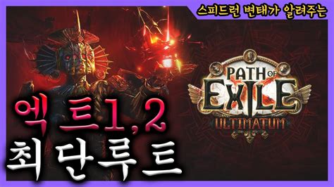 패스오브엑자일 엑트1 2 공략집 무자본캐릭 엑트1~10까지 최단기록 3시간41분 Youtube