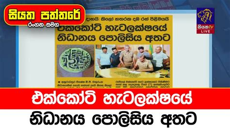 එක්කෝටි හැටලක්ෂයේ නිධානය පොලිසිය අතට Youtube