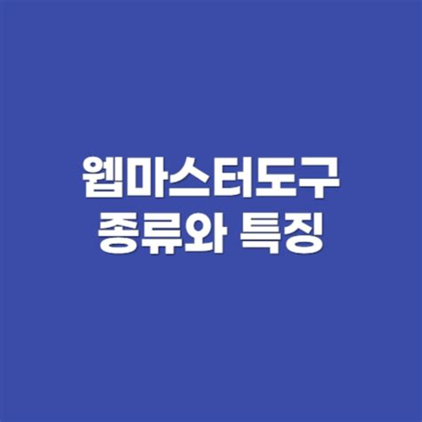 웹마스터도구 종류와 특징 Dailytech