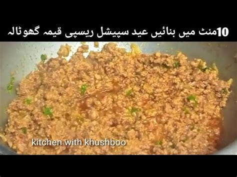 صرف منٹ میں بنائیں اس عید پر قیمہ گھوٹالہ کی یہ ریسپی باقی سب ریسپی بھول جایئں گے