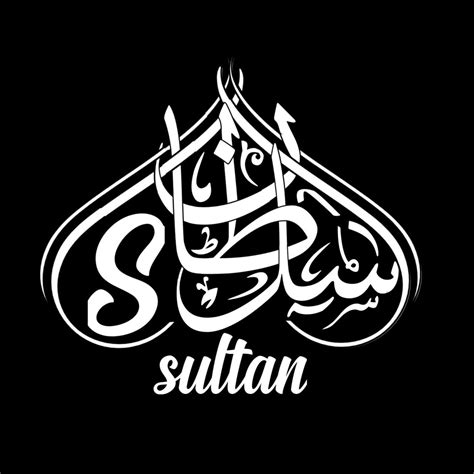 لوجو السلطان