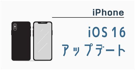 Ios16へのアップデート方法とかかる時間や必要な容量 Irotashi