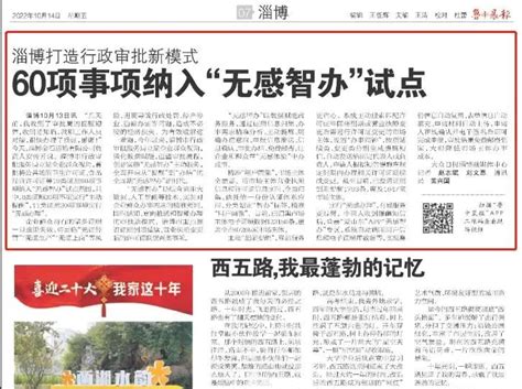 淄博市人民政府 营商动态 【政务服务】为服务赋能提质，打造“齐好办”政务服务环境