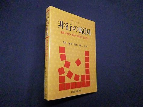 非行の原因―家庭・学校・社会へのつながりを求めて Tハーシ森田洋司 他訳 古本買取・専門書買取のしましまブックス