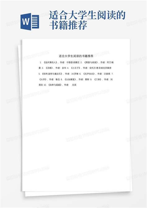 适合大学生阅读的书籍推荐word模板下载编号lapoyoxz熊猫办公