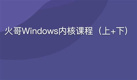 火哥windows内核课程（上下心得笔记