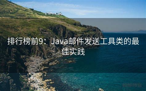排行榜前9：java邮件发送工具类的最佳实践 邮件发送api接口 aoksend