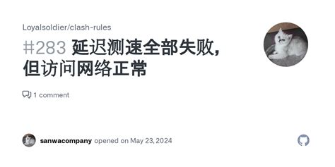 延迟测速全部失败，但访问网络正常 · Issue 283 · Loyalsoldierclash Rules · Github