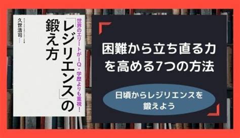 レジリエンス」の鍛え方』の要約まとめ：逆境や困難から立ち直る7つの方法 逆境 リテラシー ビジネスマン