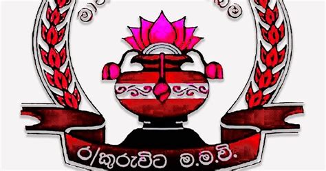 ර කුරුවිට මධ්‍ය මහා විද්‍යාලය ජාතික පාසල