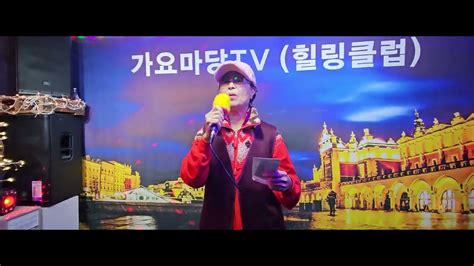 사랑은장난이아니야 가수 이정자 원곡태진아 금요모임 Youtube