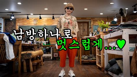 남방하나로 보이쉬하게~~ 멋스럽게~~ 시원하게~~♥♥♥ 중년패션 시니어패션 린넨 천연염색 수입린넨 Youtube