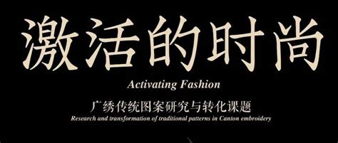 【广州非遗】激活的时尚：在广绣焕新的探索中，创造新生活的无限可能传统课题中国