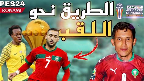 المغرب🇲🇦 ضد جنوب افريقيا 🇿🇦 كاس امم افريقيا 🏆 توقع النتيجة مباراة في