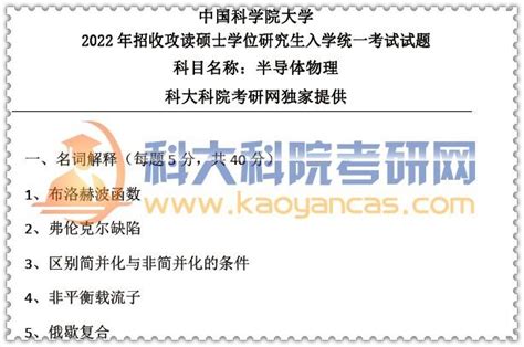 【科大科院考研网】2022年中国科学院大学804半导体物理考研真题及答案 知乎