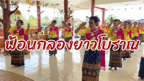 ฟ้อนกลองยาวโชว์วงทีมงานนางรำบ้านโหมน ตำบลห้วยโพธิ์ อำเภอเมือง จังหวัดกาฬสินธุ์ ห้วยโพธิ์ Youtube