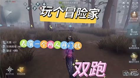玩个冒险家表演一个两人开门战双跑 第五人格攻略 小米游戏中心