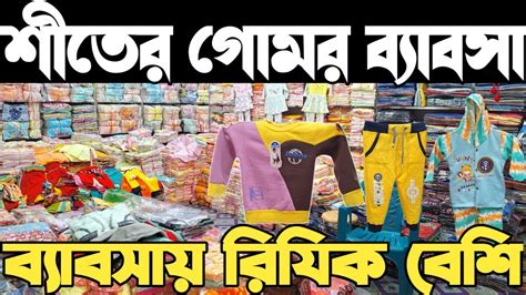 শীতের পোশাক সবচেয়ে কমে পাইকারি। গেঞ্জি সেট হুডি কার্ডি গান ট্রাউজার