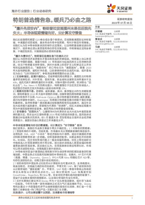 海外行业报告：特朗普选情告急，缓兵乃必由之路 “攘外先须安内”，特朗普拉拢摇摆州未果但后院先失火；半导体短期情绪向好，云计算攻守兼备