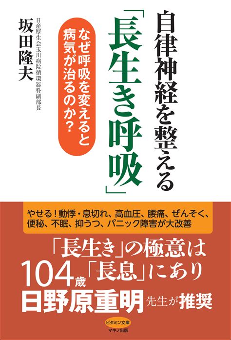 【新刊】『自律神経を整える「長生き呼吸」』｜株式会社マキノ出版のプレスリリース