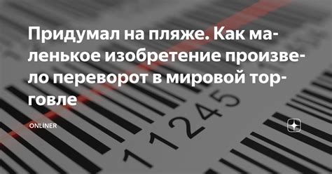Придумал на пляже Как маленькое изобретение произвело переворот в