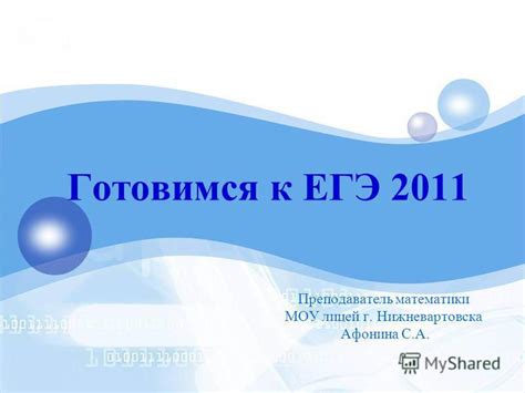 Презентация на тему Готовимся к ЕГЭ 2011 Преподаватель математики МОУ