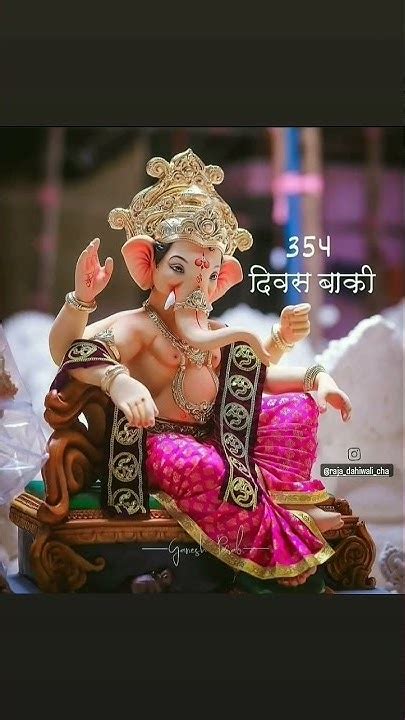 🙏🌺🌍354 दिवस बाकी बाप्पाच्या आगमनासाठी 🙏🌺🌍दहिवलीचाराजा Shorts