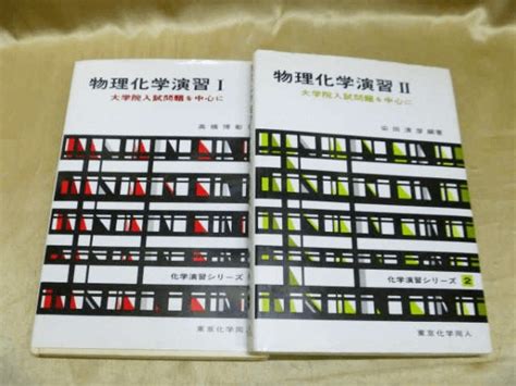 物理化学 生物物理化学 古書 買取強化中ですお知らせ専門書古書の買取専門店藍青堂書林 古書の高価買取査定