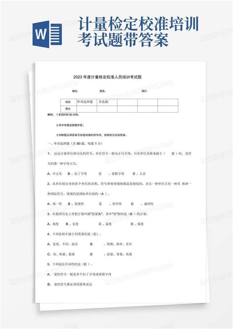 计量检定校准培训考试题带答案Word模板下载 编号lbkyvwma 熊猫办公
