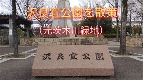 沢良宜公園元茨木川緑地を散策R5 2 26 YouTube