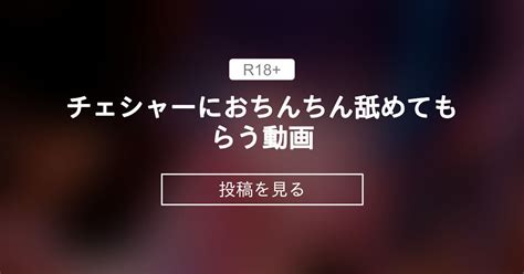 チェシャーにおちんちん舐めてもらう動画 玲萌ファンクラブ 玲萌 の投稿｜ファンティア[fantia]